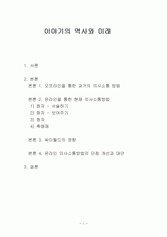 이야기의 역사와 미래