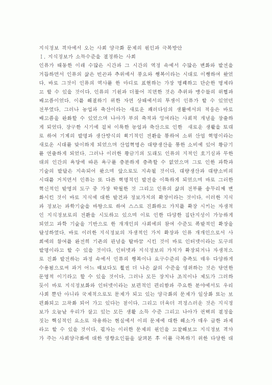 지식정보 격차에서 오는 사회 양극화 문제의 원인과 극복방안