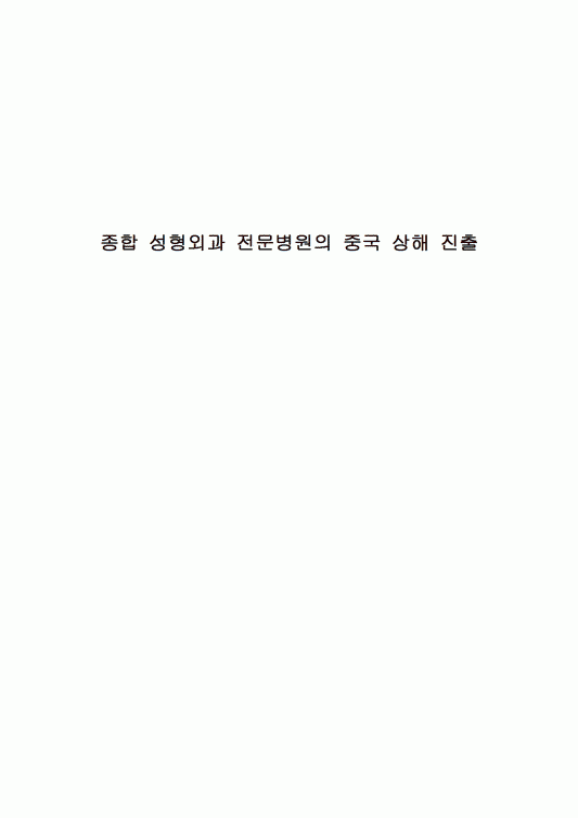 종합 성형외과 전문병원의 중국 상해 진출