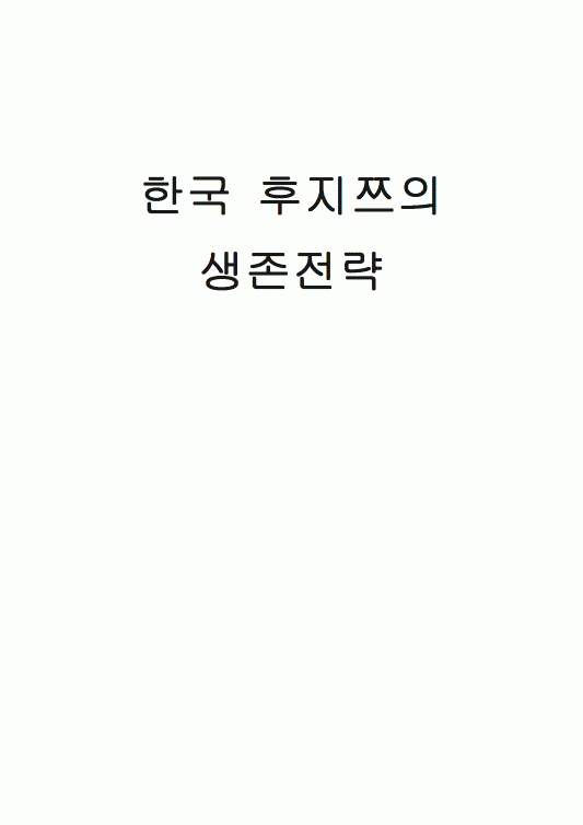한국 후지쯔의 생존전략