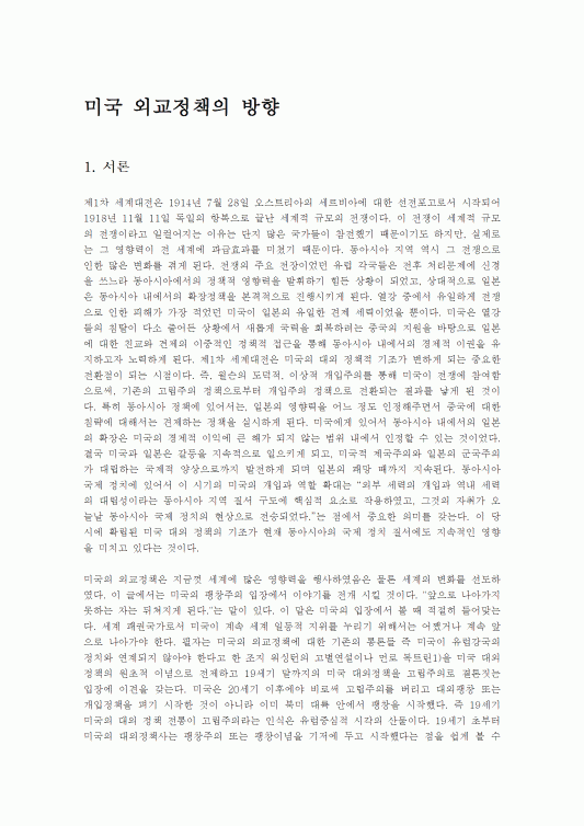 미국 외교정책의 방향