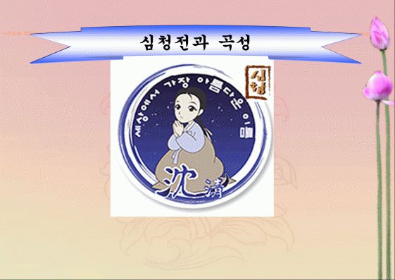 심청전과 곡성