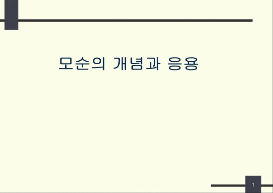모순의 개념과 응용