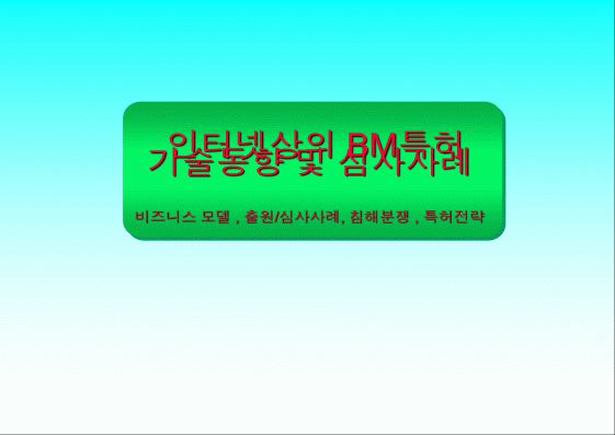 인터넷상의 BM특허 기술동향 및 심사사례