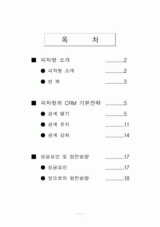 피자헛 CRM 분석