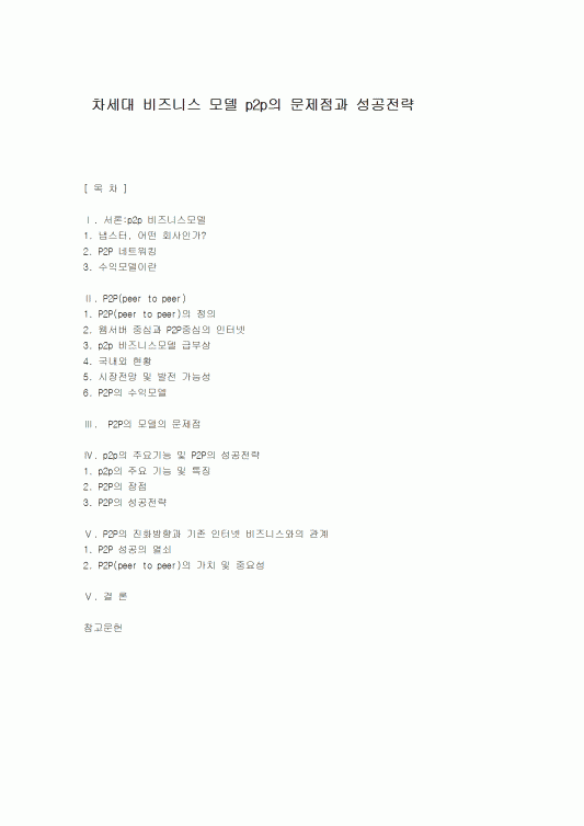 차세대 비즈니스 모델 p2p의 문제점과 성공전략