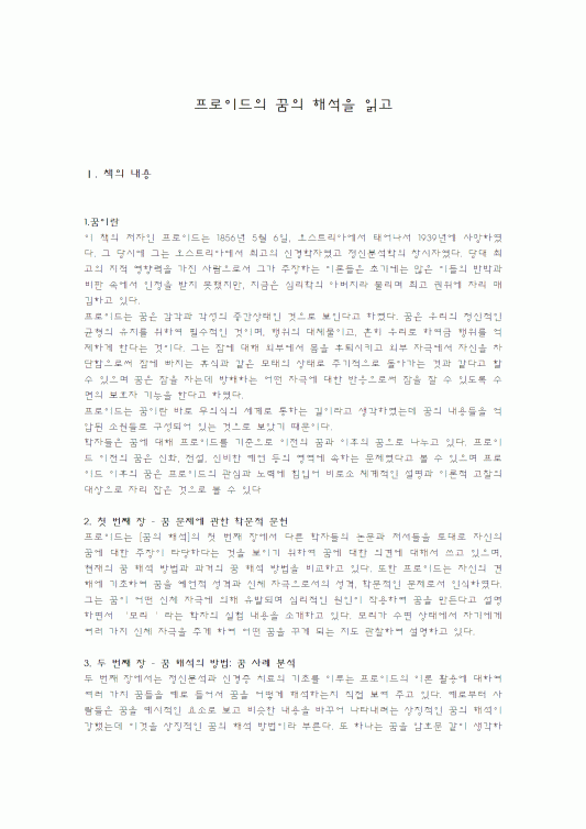 프로이드의 꿈의 해석을 읽고