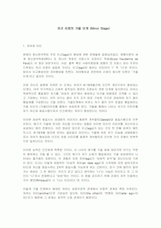 자크 라깡의 거울 단계