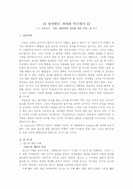 딥스-잃어버린 자아를 찾은 아이