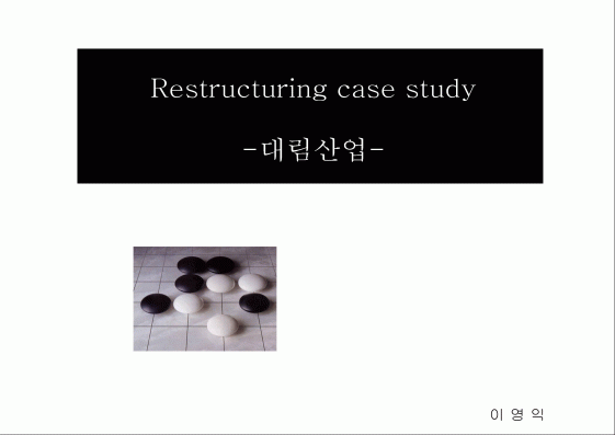 대림산업의 구조조정 사례