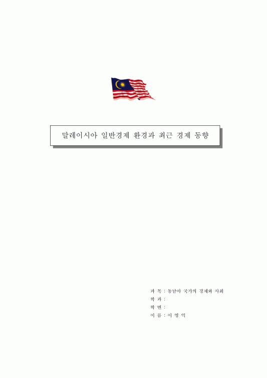 말레이시아 일반경제 환경과 최근 경제 동향