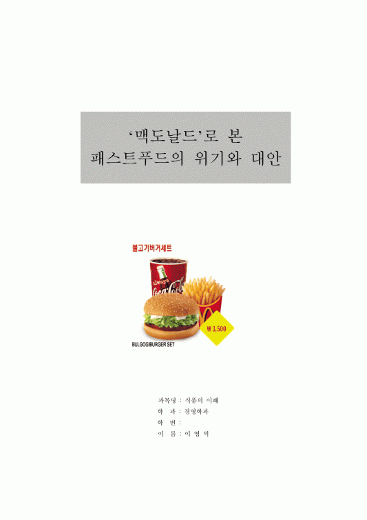 ‘맥도날드’로 본 패스트푸드의 위기와 대안