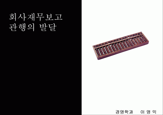 회사재무보고 관행의 발달