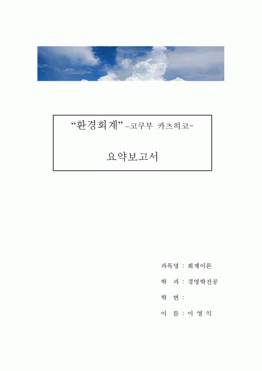 코쿠부 카츠히코의 환경회계 요약보고서