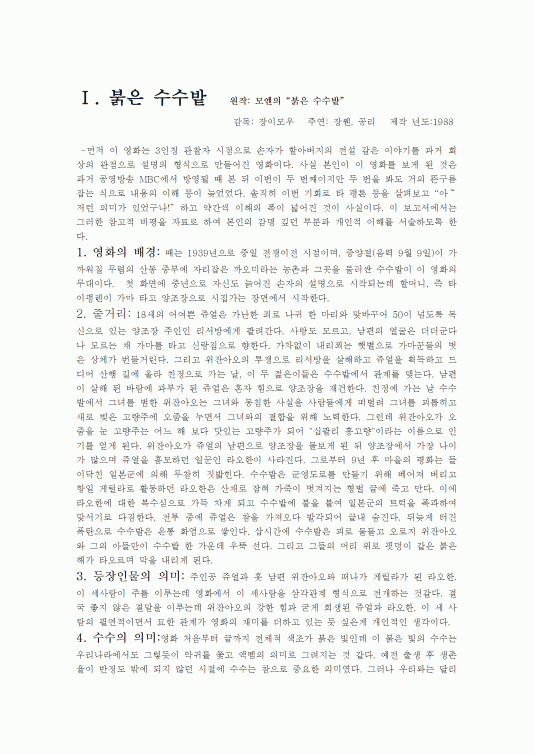 중국영화감상문(붉은수수밭)