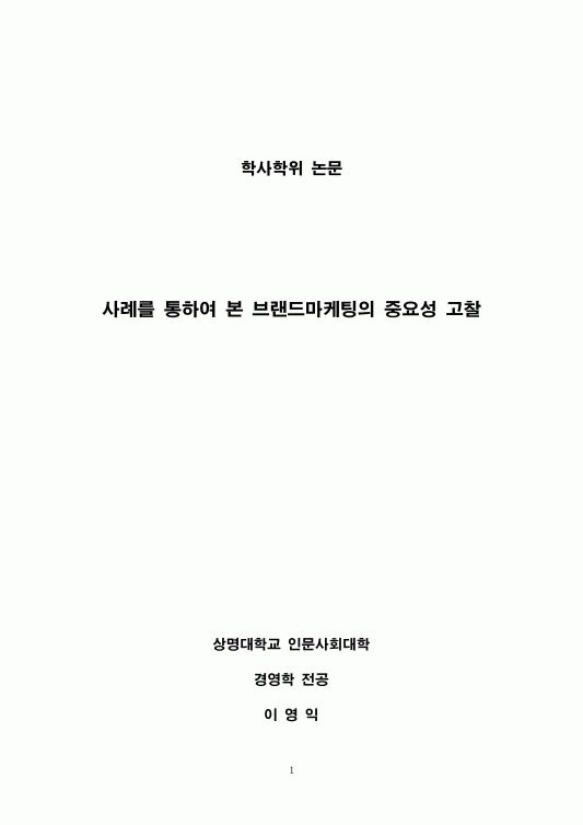 사례를 통하여 본 브랜드마케팅의 중요성 고찰