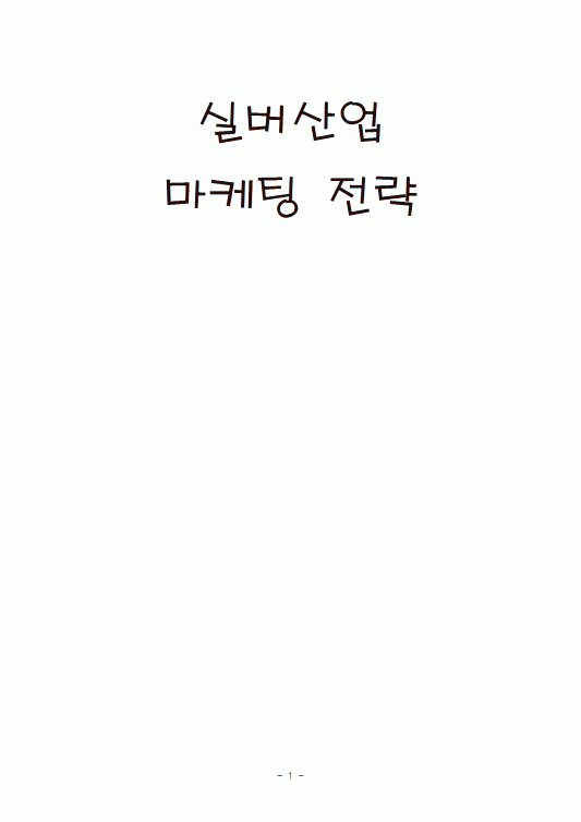 경영학과 학사논문 실버산업