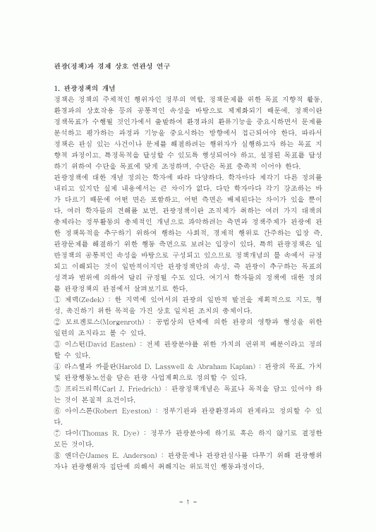 관광(정책)과 경제 상호 연관성 연구