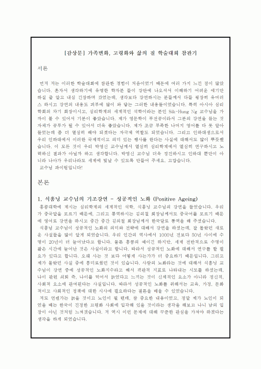 [감상문] 가족변화, 고령화와 삶의 질 학술대회 참관기