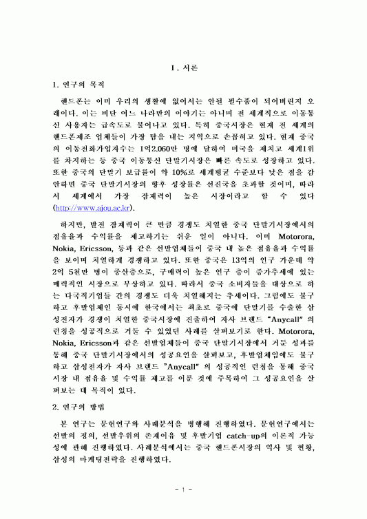 [사회과학] 삼성Anycall의 중국시장진출을 위한 성공적인 마케팅 전략