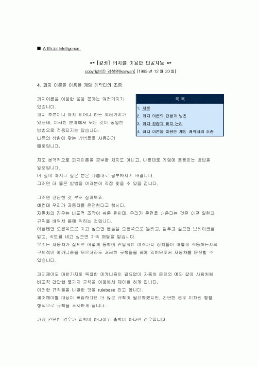 퍼지를 이용한 인공지능 접목 사례