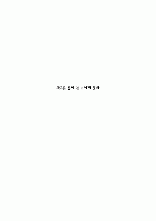 광고를 통해 본 n세대 문화