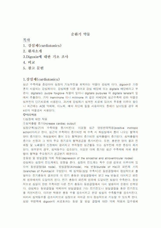 순환기 약물 레포트 자료