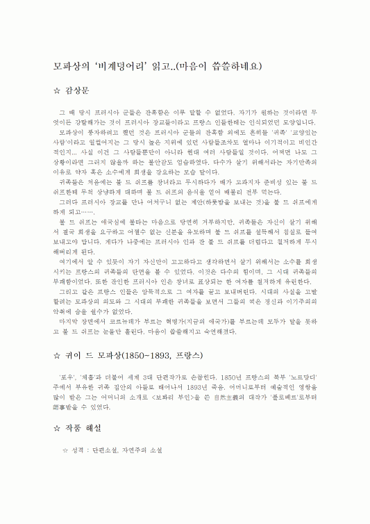 모파상의 ‘비계덩어리’ 의 서평 및 분석