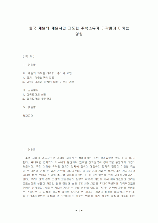 한국 재벌의 계열사간 과도한 주식소유가 다각화에 미치는 영향
