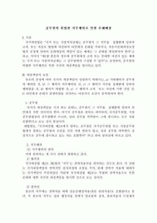 [행정법]공무원의 위법한 직무행위로 인한 손해배상