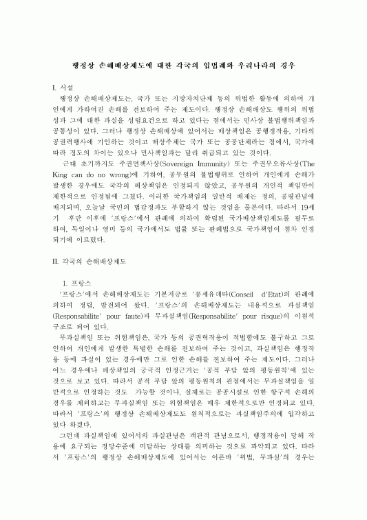 [행정법]행정상 손해배상제도에 대한 각국의 입법례와 우리나라의 경우