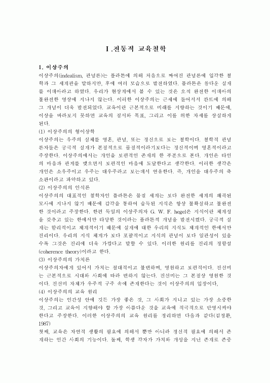[사범/법학] 전통적 교육철학과 현대 교육철학