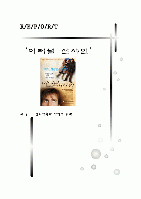 정보사회의 관점으로 본 영화 이터널 선샤인