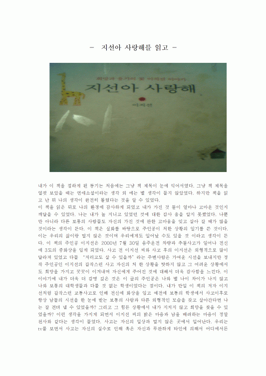 지선아 사랑해를 읽고
