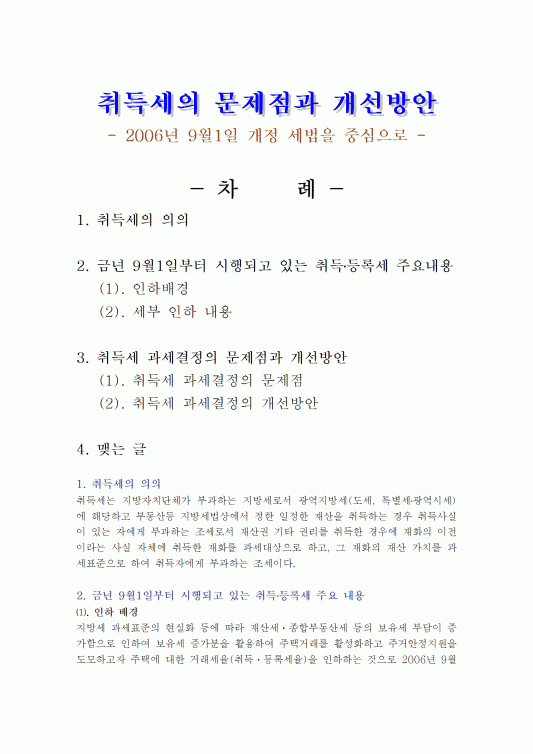 취득세의 문제점과 개선방안