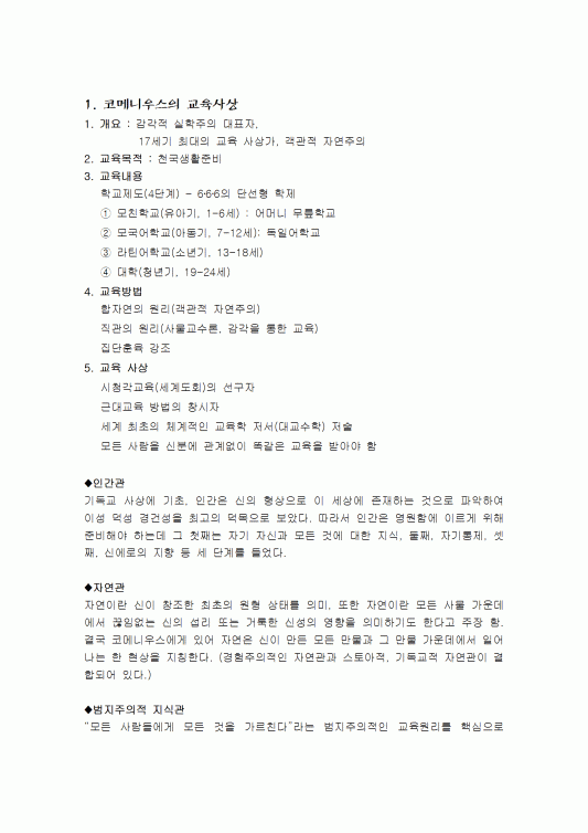 코메니우스와 페스탈로치의 교육사상