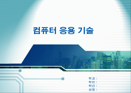 컴퓨터 응용 기술