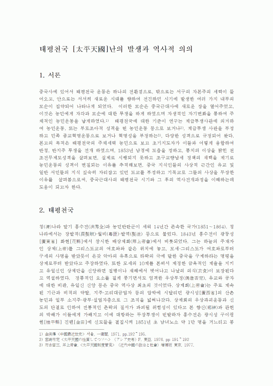 태평천국 [太平天國]난의 발생과 역사적 의의