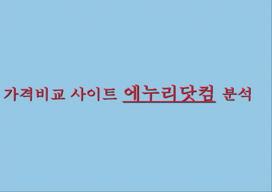 가격비교사이트 분석(에누리 닷컴)