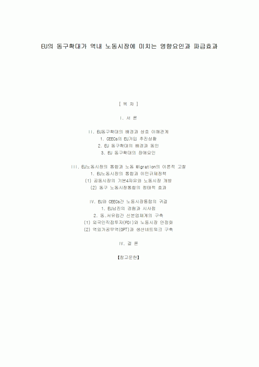 EU의 동구확대가 역내 노동시장에 미치는 영향요인과 파급효과