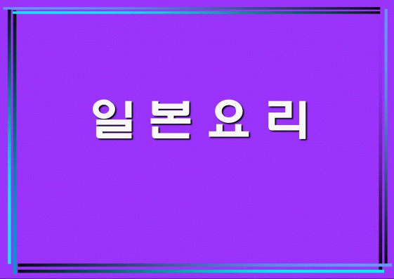 일본요리의 역사 일본요리의 특징 일본요리의 종류 조미료와 향신료