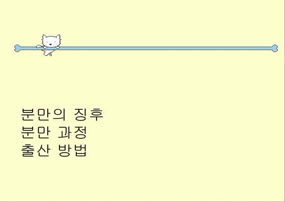 분만의 징후 레포트 자료
