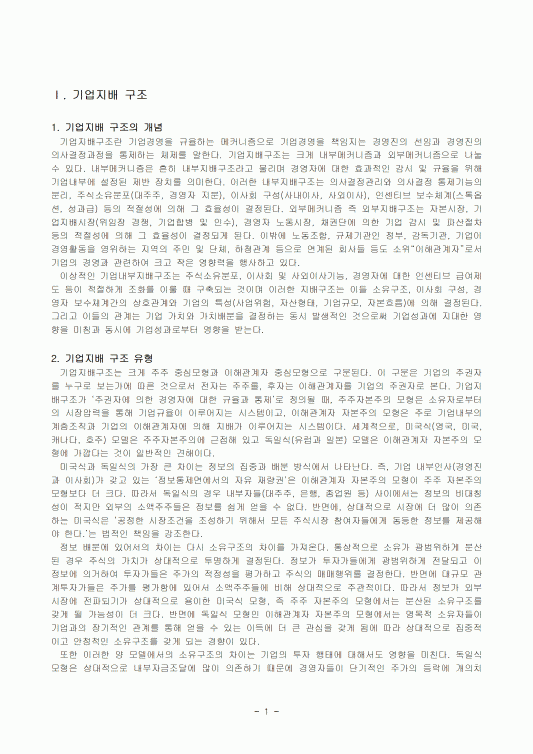 기업지배구조의 개념,현황,사례,문제점,개선방안,기업가치와의 관계