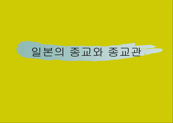 일본의 종교와 종교관
