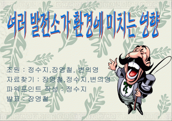 여러 발전소가 환경에 미치는 영향