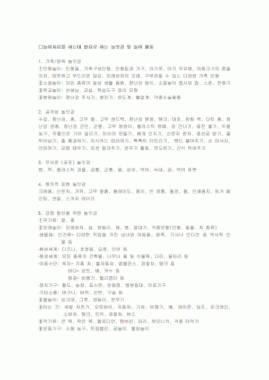 놀이치료를 하는데 필요한 놀이감 및 놀이 활동
