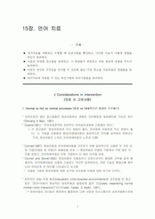 언어치료시 고려해야할 사항 및 치료시 촉진 기법