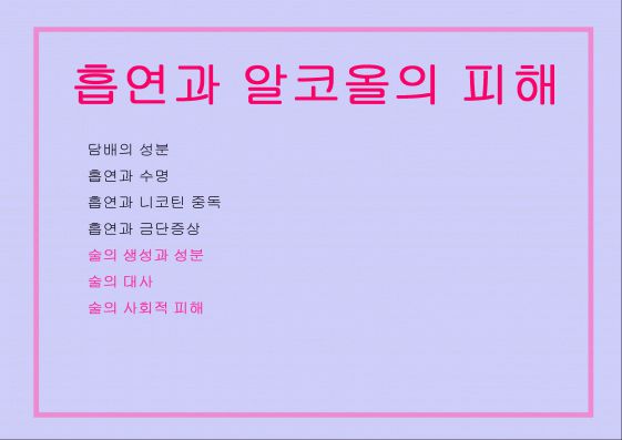 흡연과 알코올의 피해