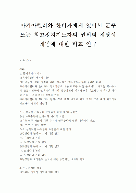 마키아벨리와 한비자에게 있어서 군주 또는 최고정치지도자의 권위의 정당성 개념에 대한 비교 연구