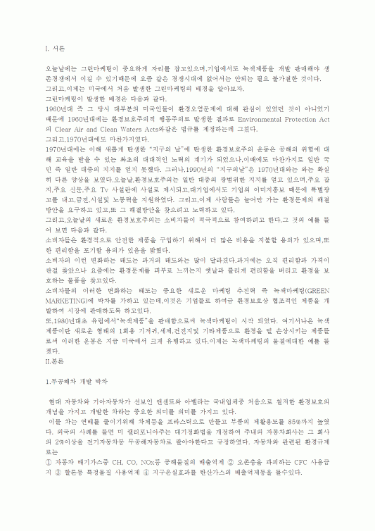 그린마케팅 - 미국기업내의 녹색마케팅